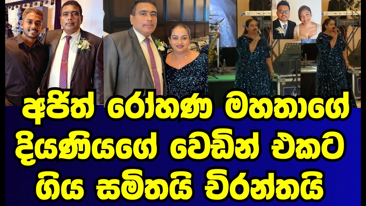 අජිත් රෝහණ මහතාගේ දියණියගේ වෙඩින් එකට ගිය සමිතායි චිරන්තයි |ajith ...