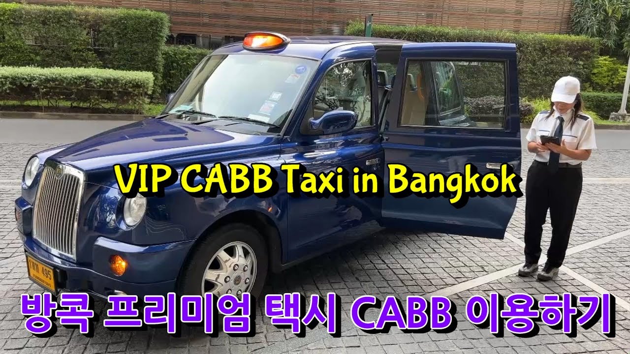 [태국 Thailand] 방콕 프리미엄 택시 CABB 이용하기 - 완전 내돈내산 😎 VIP Taxi CABB in Bangkok ...