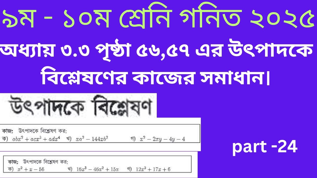 নবম শ্রেনী অনুশীলনী ৩.৩ || Class 9 10 math page 56|উৎপাদকে বিশ্লেষণ| SSC Math Chapter 3.3 part ...