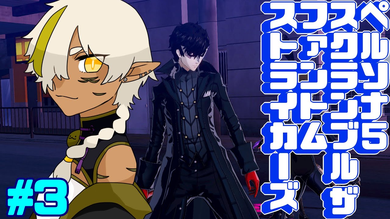 【#P5S】#3 ネガイを取り戻す！【Vtuber】 - YouTube