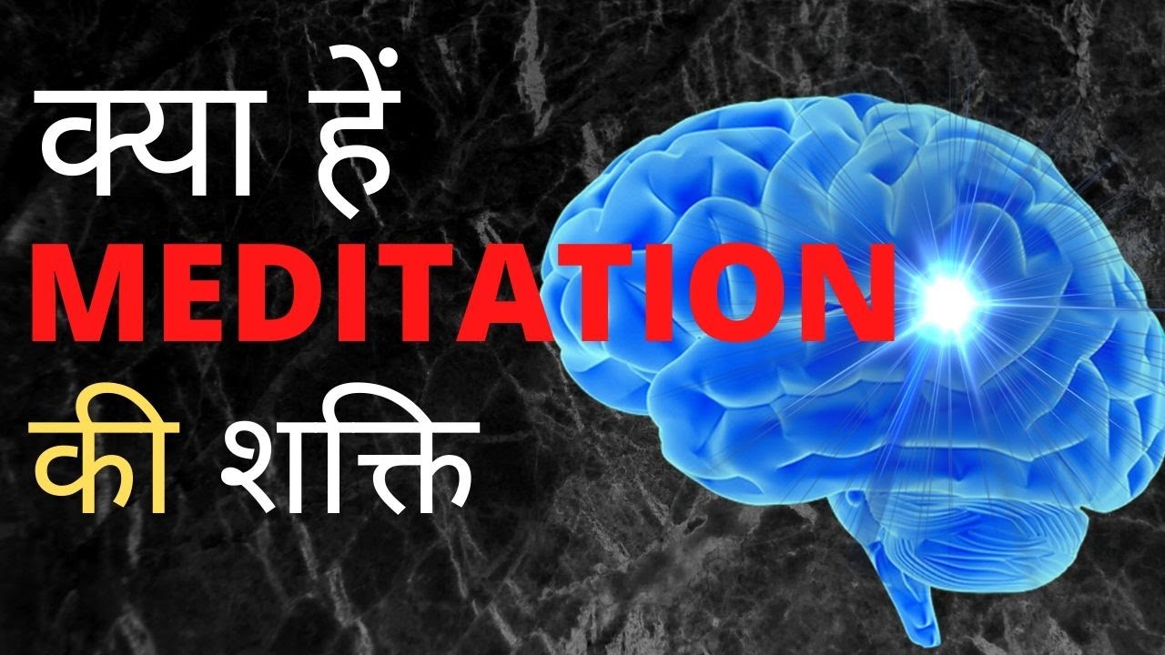 the power of meditation || what happens in brain during meditation # ...