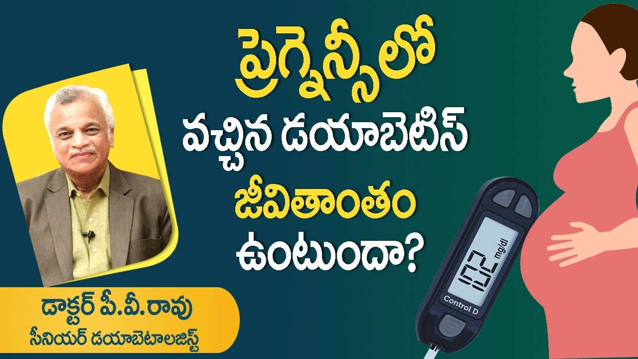 ప్రెగ్నెన్సీలో వచ్చిన డయాబెటిస్ జీవితాంతం ఉంటుందా? Diabetes After ...