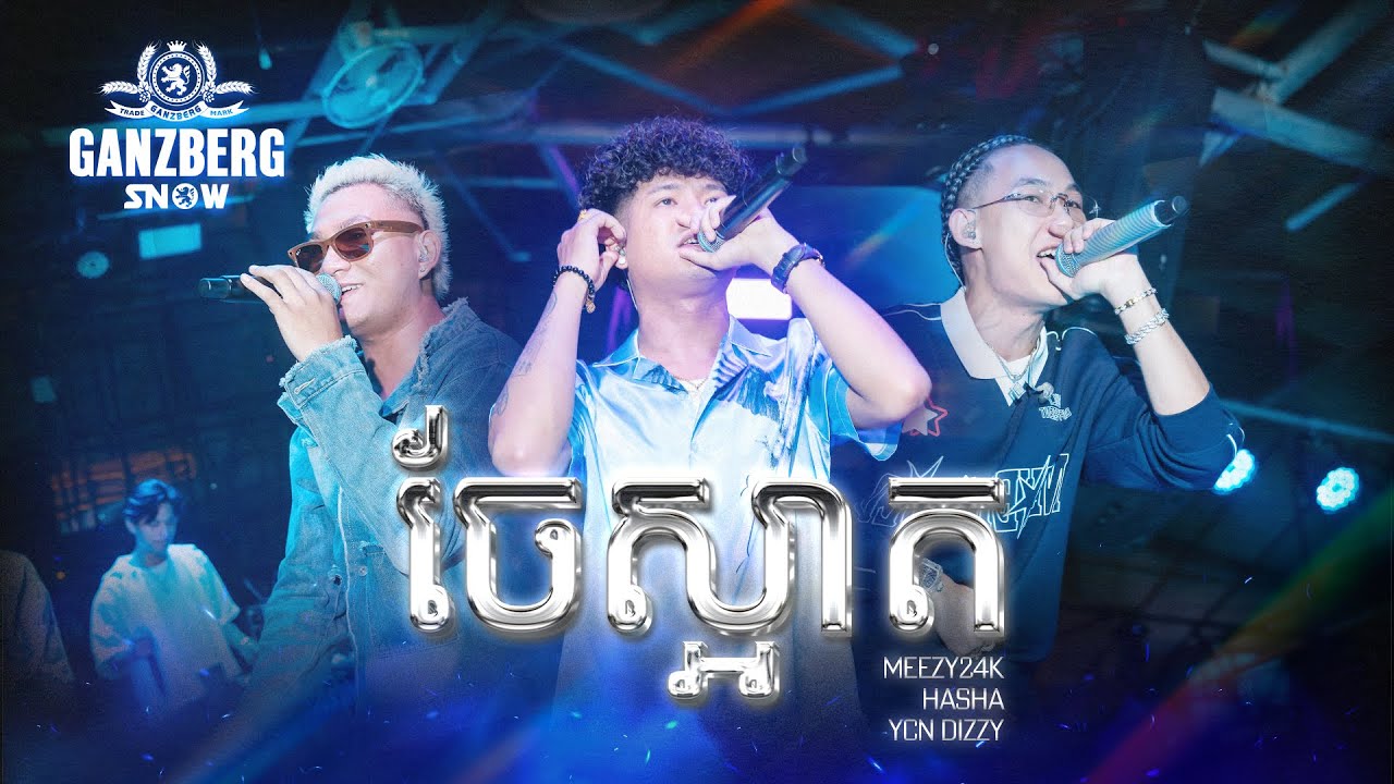 Meezy24k, Hasha & YCN Dizzy - ចែស្អាត | GANZBERG SNOW NIGHT ️ - YouTube