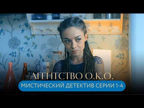 АТМОСФЕРНЫЙ ДЕТЕКТИВ! СКЕПСИС И МИСТИКА ОБЪЕДИНИЛИСЬ, ЧТОБЫ ПОМОЧЬ НЕСЧАСТНЫМ! Агентство ОКО 1-4