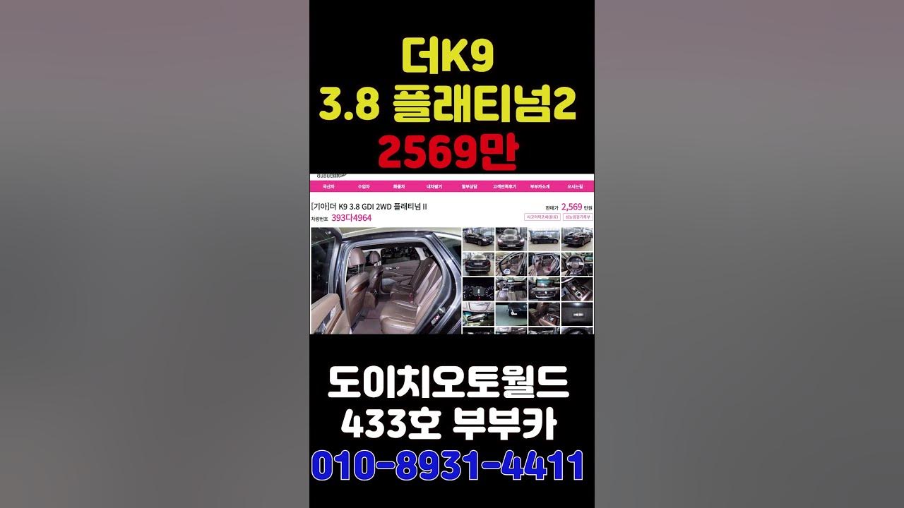 더K9 3 8 GDI 플래티넘2 19년 10만 부부카중고차 #shorts - YouTube