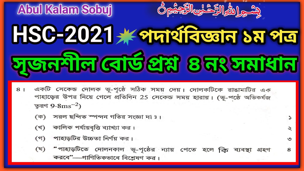 HSC 2021 Physics 1st Paper 04 no CQ Question Solution | Rajshahi Board ...