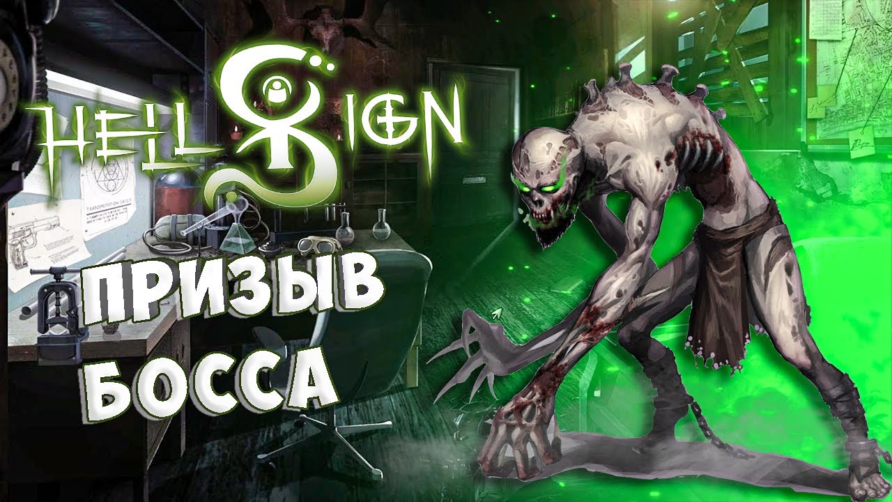 ПРИЗЫВ ГРАБОИДА - №3 HellSign Прохождение - YouTube