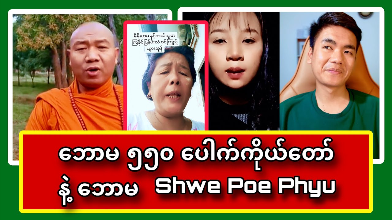 ၅၅၀ ဝါသဝ ဘောမ Shwe Poe Phyu - YouTube