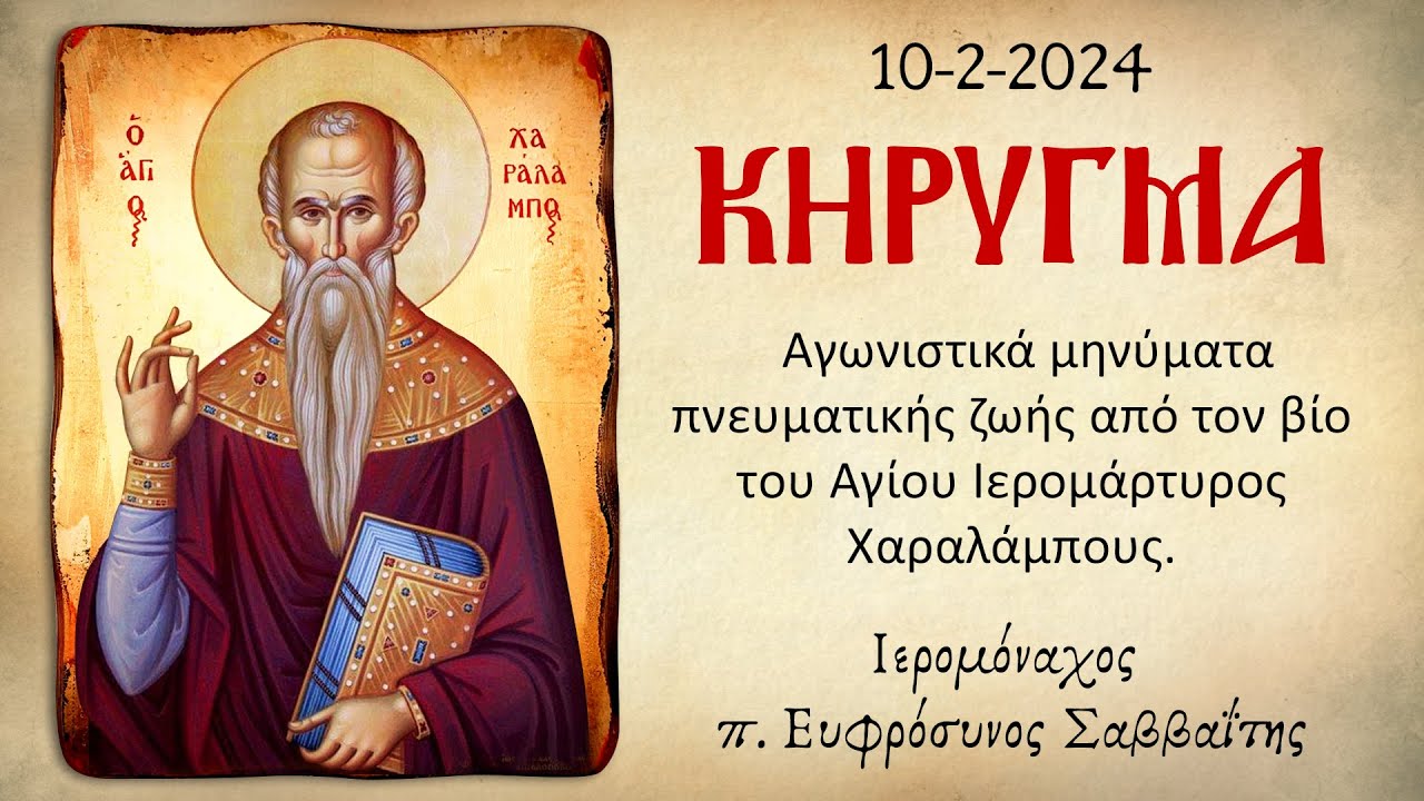 Ιερομόναχος π. Ευφρόσυνος Σαββαΐτης: Κήρυγμα 10/2/2024 - YouTube