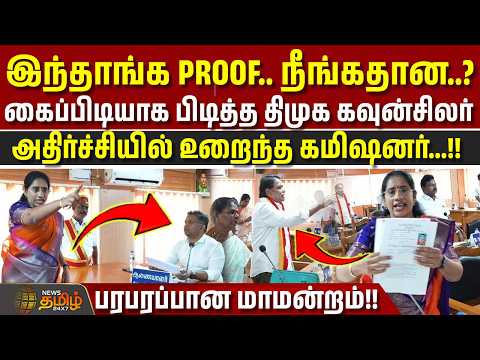 DMK Councillor | ''இந்தாங்க PROOF..நீங்கதான..?'' - கைப்பிடியாக பிடித்த திமுக கவுன்சிலர் #viral #news