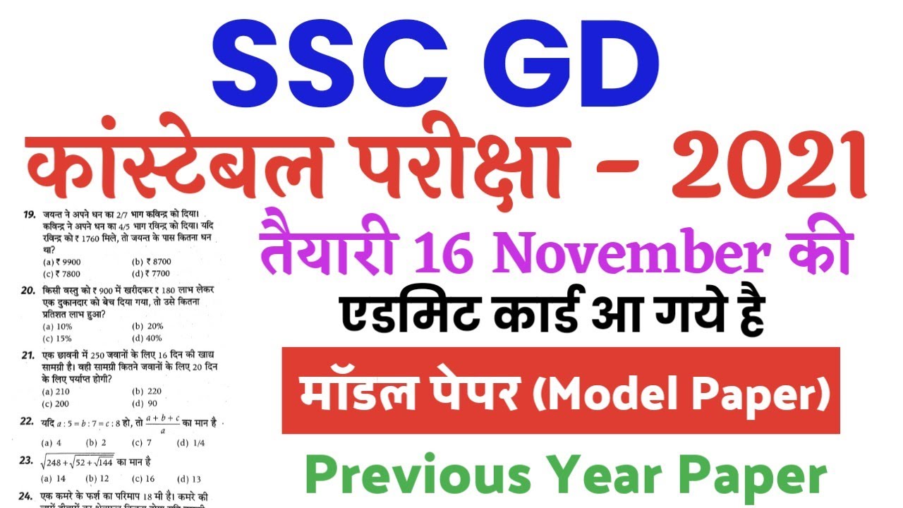 SSC GD Constable Admit Card 2021/SSC GD Constable Model Paper/Gk ...