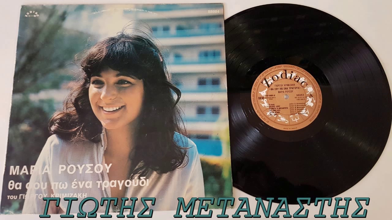 ΔΥΟ ΞΕΝΟΙ-ΜΑΡΙΑ ΡΟΥΣΟΥ - YouTube