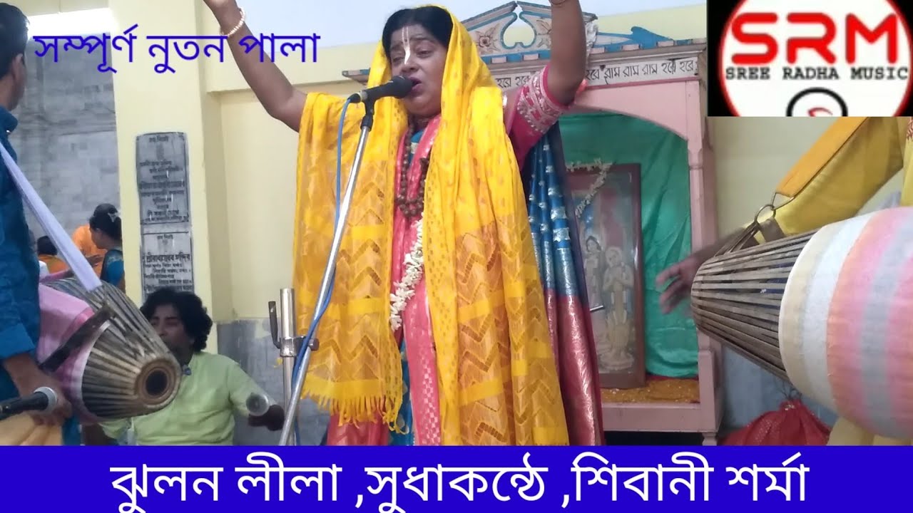 ঝুলন লীলা ,//নুতন পালা//শিবানী শর্মা//Jhulon Lila//Shibani Sharma ...
