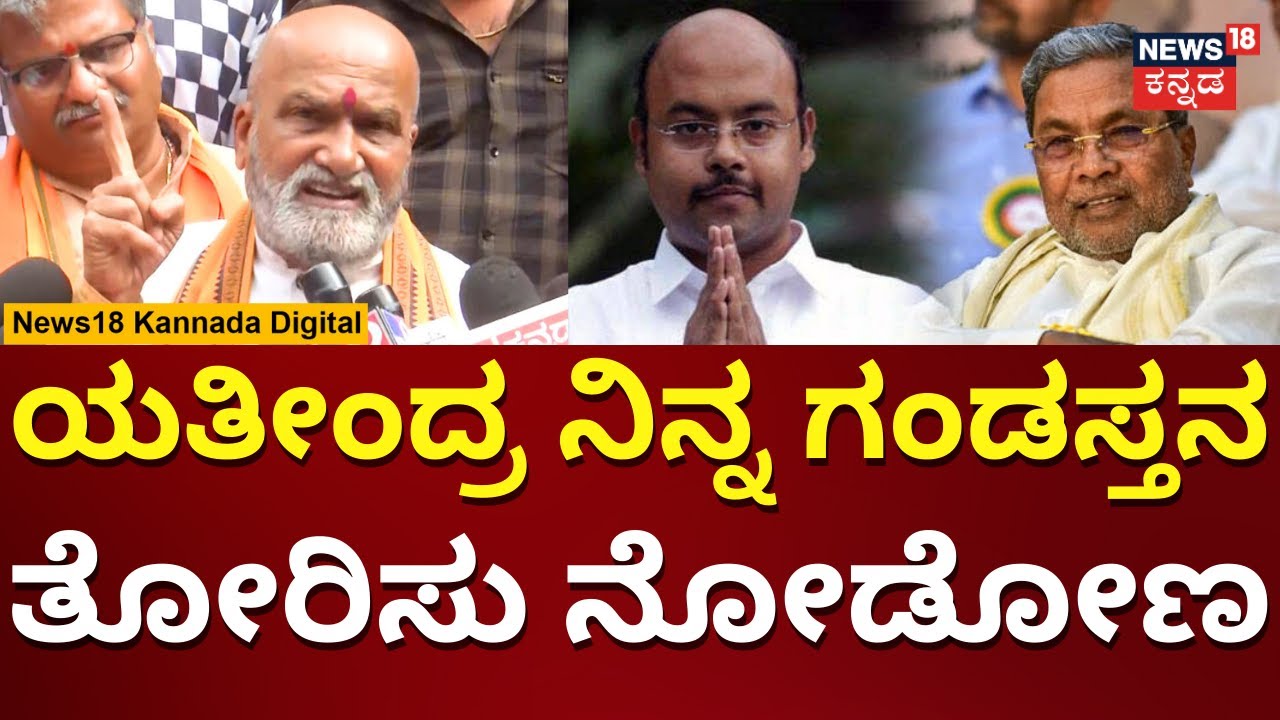 Pramod Muthalik | Yathindra Siddaramaiah ಹಿಂದೂ ರಾಷ್ಟ್ರ ಮಾಡೇ ಮಾಡ್ತೀವಿ ...