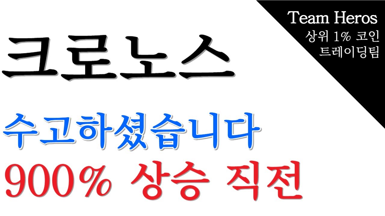 크로노스 수고하셨습니다 900 상승 직전 크로노스코인크로노스코인전망크로노스코인매수가크로노스코인크로노스코인크로노스