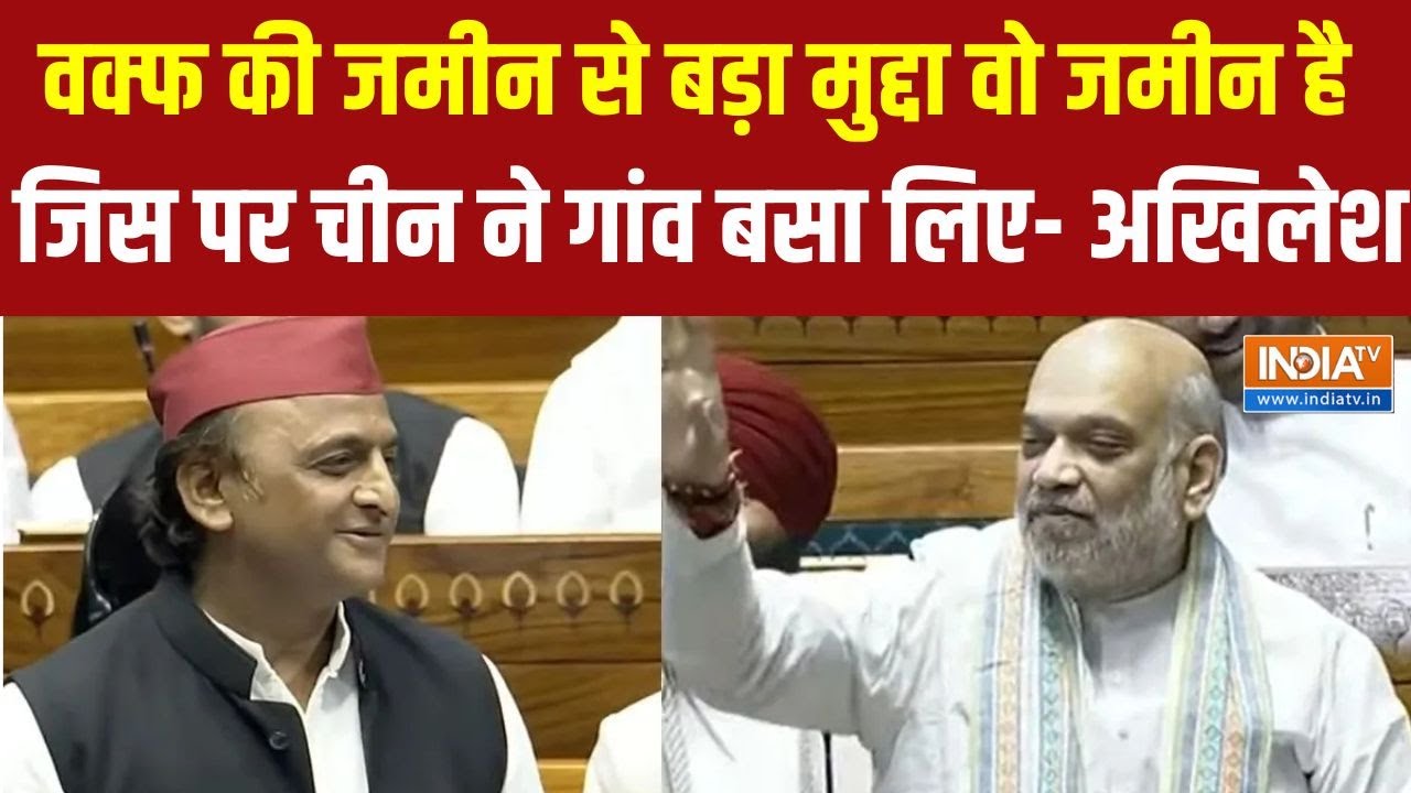Akhilesh Yadav Speech On Waqf Bill: वक्फ की जमीन से बड़ा मुद्दा वो जमीन ...