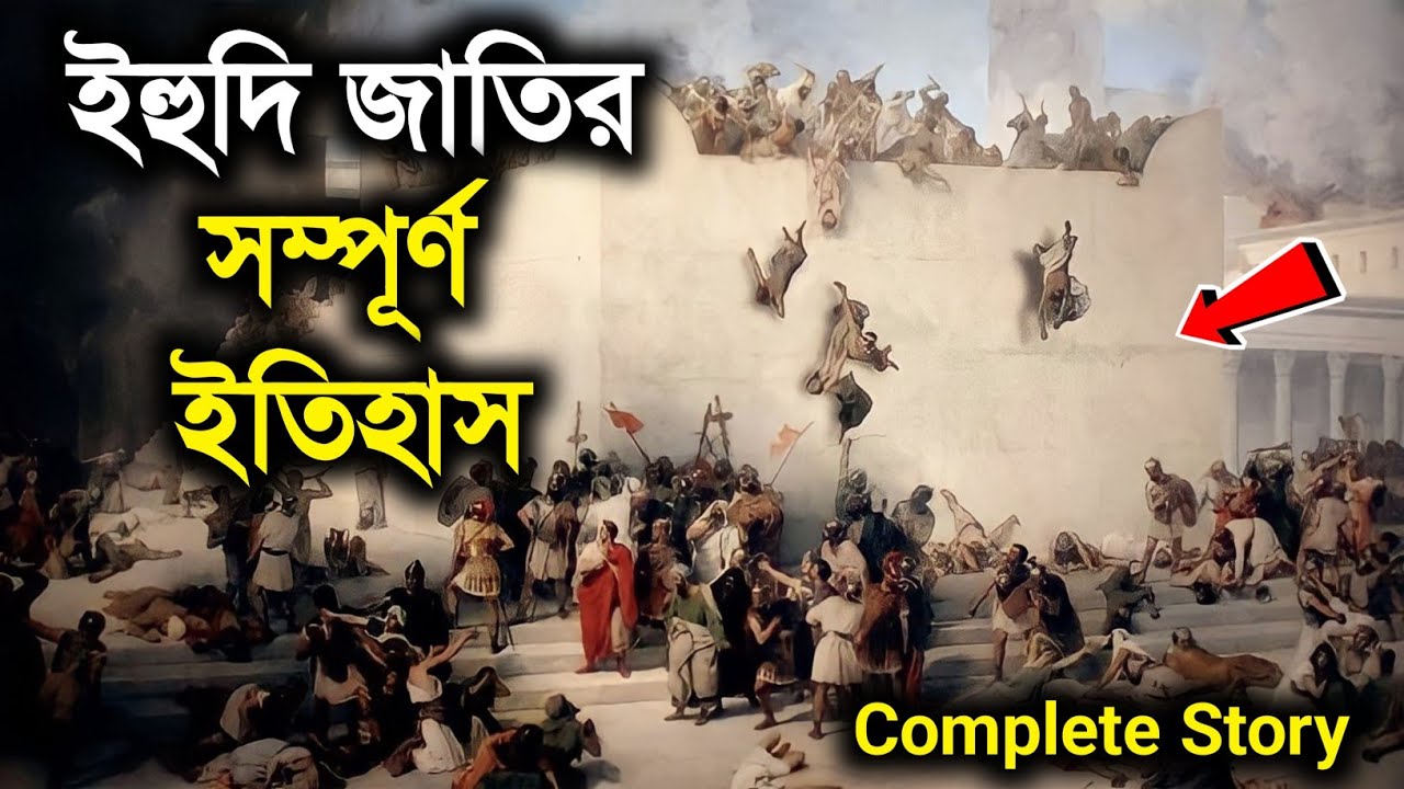 🔥 Real story Of jews in bengali | ইহুদী জাতির ইতিহাস | story of yahudi ...