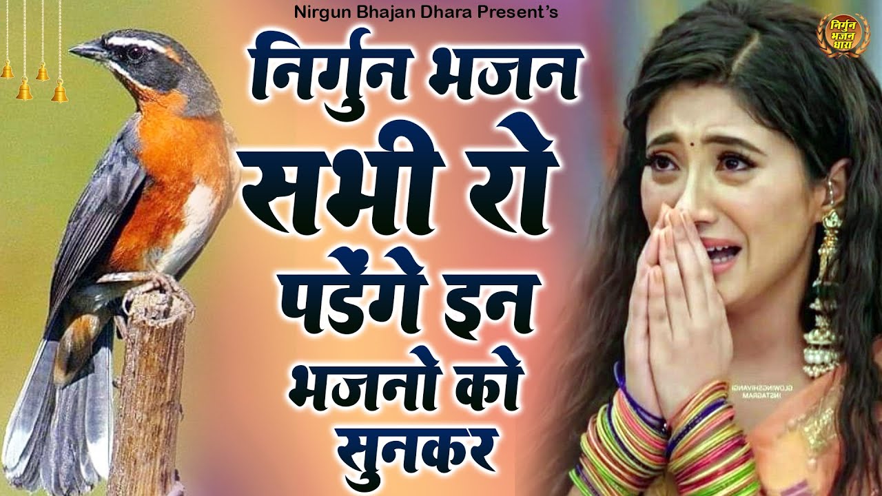 निर्गुण भजन - सभी रो पड़ंगे इन भजनो को सुनकर - Non Stop Nirgun Bhajan ...