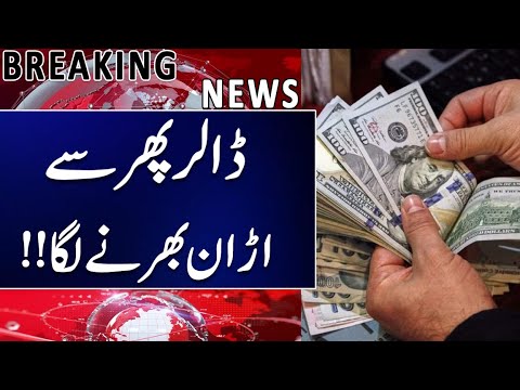 Dollar Price Increase | Dollar Rate Today | Breaking News | Rohi - YouTube