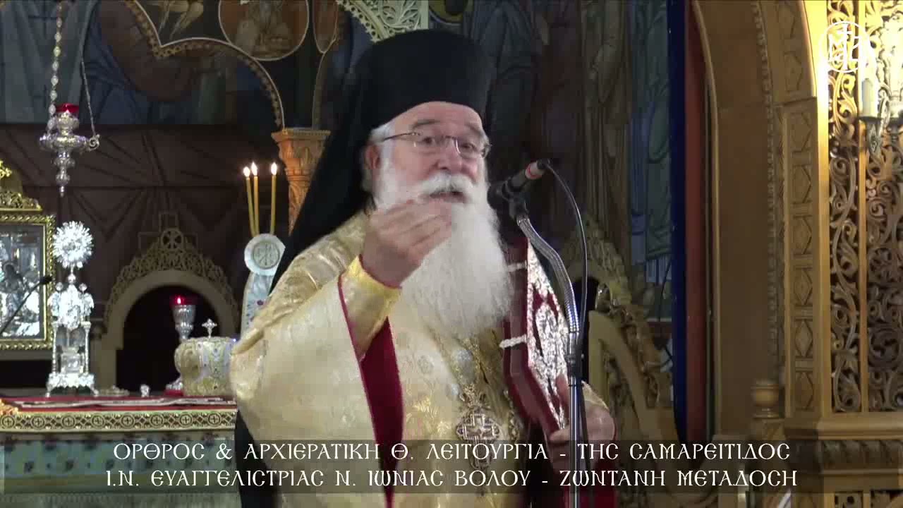 Κήρυγμα Σεβ. Δημητριάδος κ.Ιγνατίου - Κυριακή της Σαμαρείτιδος - Ι.Ν ...