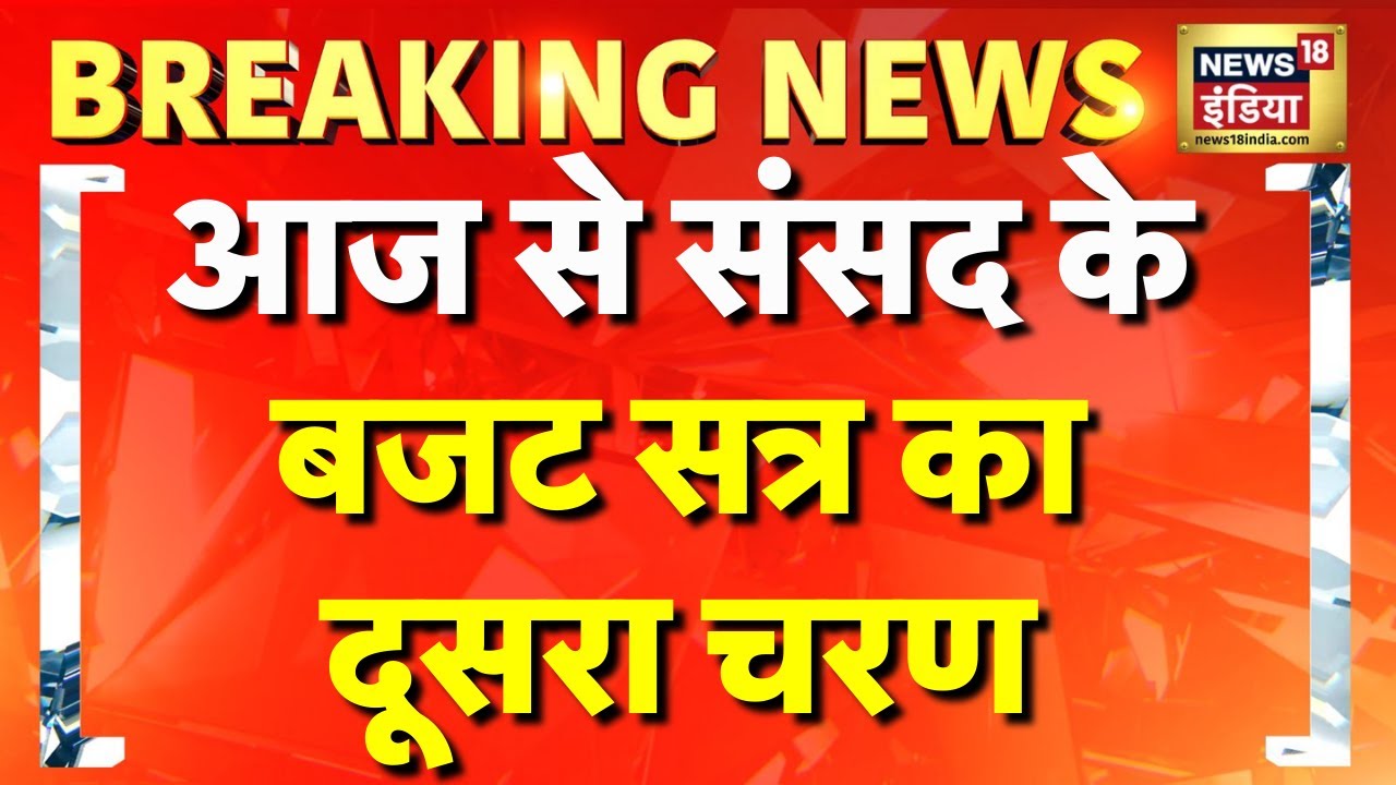 संसद के बजट सत्र का दूसरा चरण आज | Breaking | Budget Session | Lok ...
