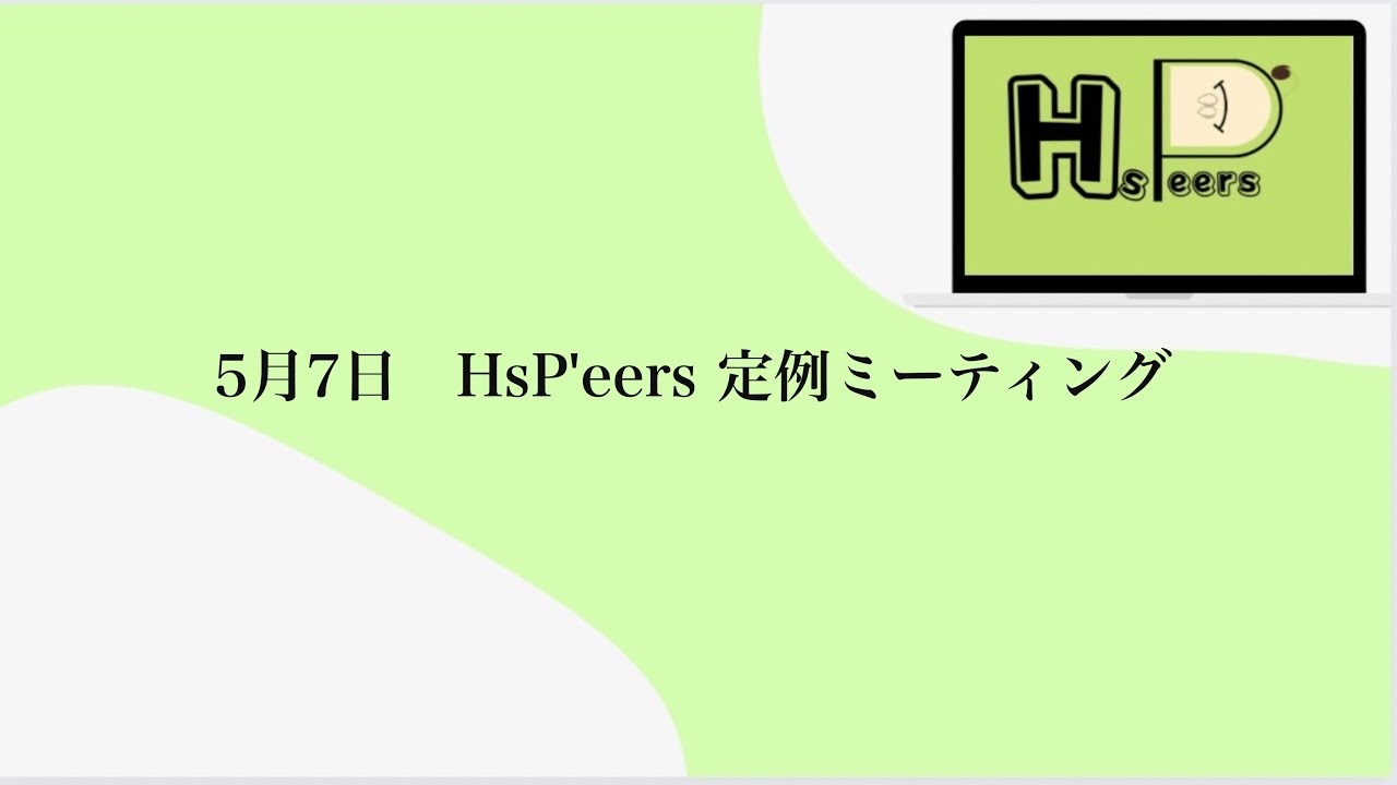 5月7日 HsP'eers 定例ミーティング - YouTube