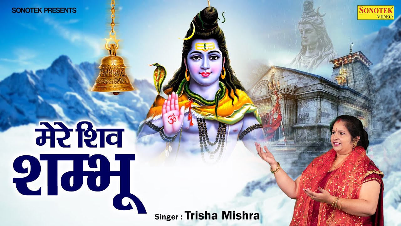 मेरे शिव शम्भू | Mere Shiv Shambhu | Trisha Mishra | New Shiv Bhajan ...