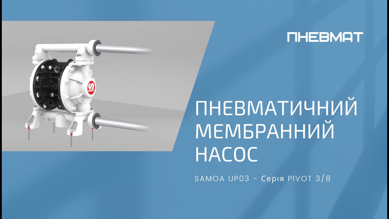 SAMOA UP03 - Серія PIVOT 3/8” пневматичний мембранний насос - YouTube