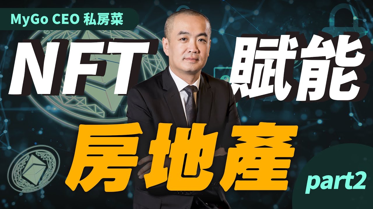 MyGo CEO 私房菜 : NFT如何賦能房地產？Part2【MyGo國際地產&小薇愛買房】 - YouTube