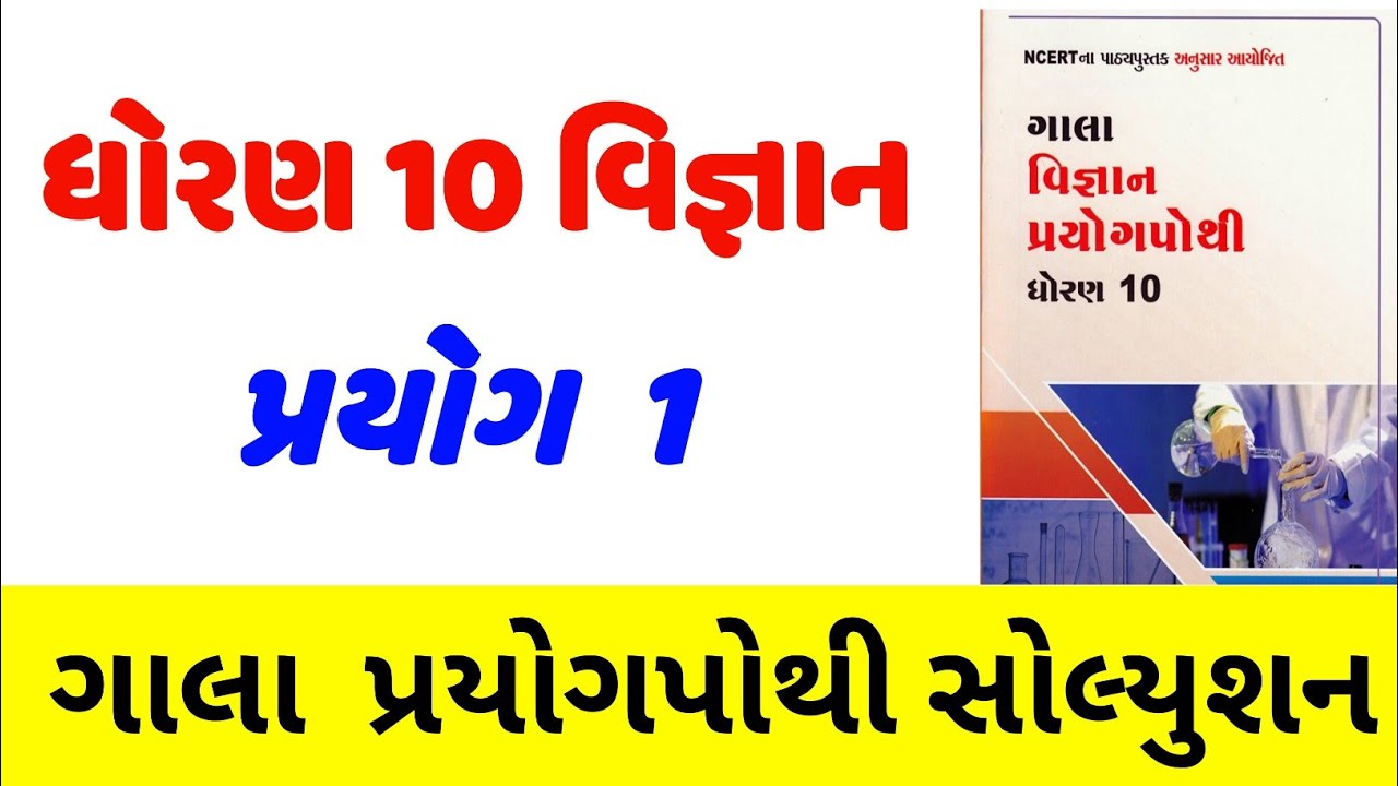 dhoran 10 vigyan prayog pothi prayog 1,std 10 prayog 1 solution,ધોરણ 10 ...