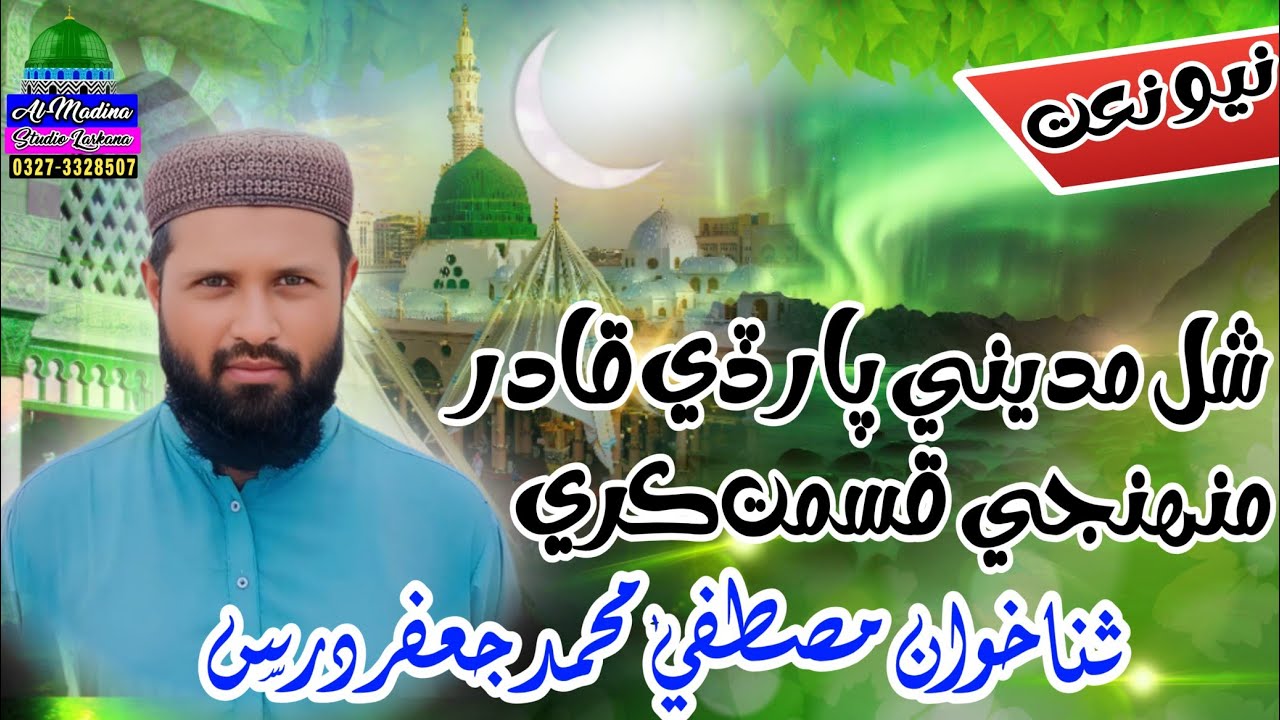 Sardar Sath Dei Wenjan/Sindhi Best Naat 2025/ by Muhammad Jaffar Naats ...