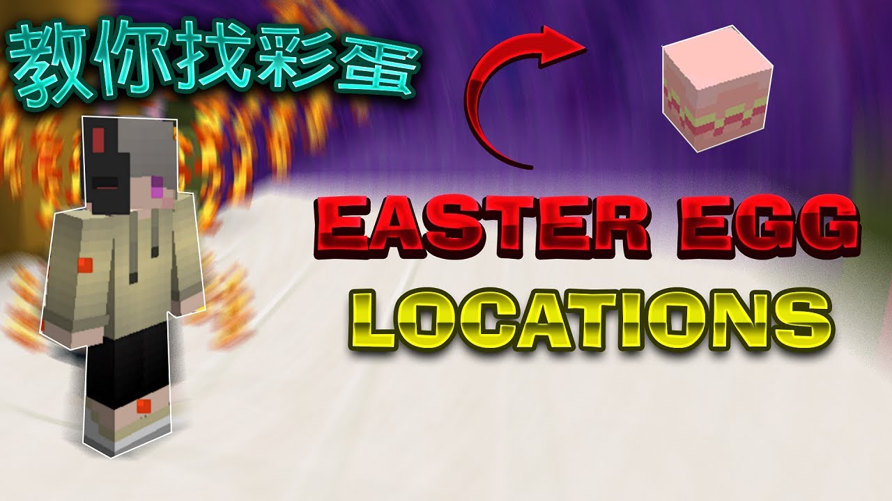【空空】Hypixel Easter Egg All Locations📢 帶你找所有彩蛋位置🌟/Minecraft Hypixel - YouTube