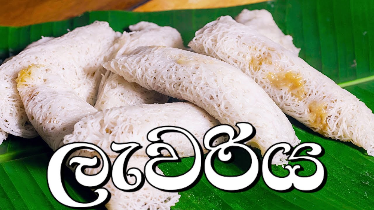 ලැවරිය හදන නිවැරදිම සහ පහසුම විදිය | How to make perfect lawariya step ...