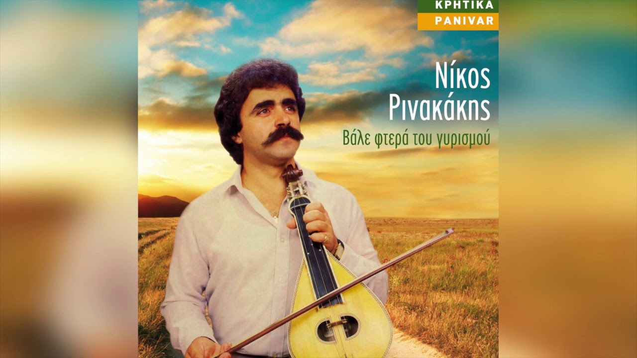 Νίκος Ρινακάκης - Δώσ' μου απ' τα χείλη σου | Official Audio Release ...