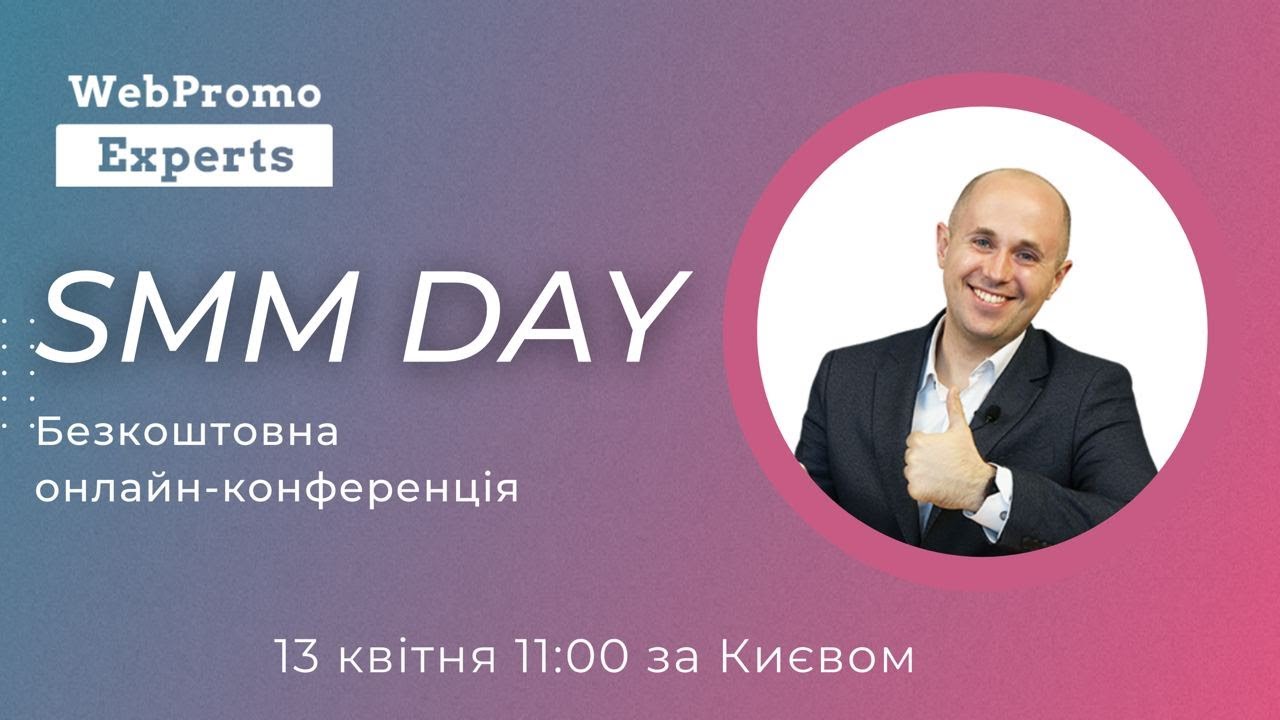 SMM DAY - безкоштовна онлайн-конференція про світ SMM в умовах воєнних реалій - YouTube