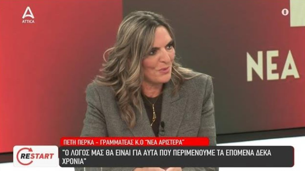 Η Π. Πέρκα για την "Νέα Αριστερά" & την διάσπαση με τον ΣΥΡΙΖΑ ...