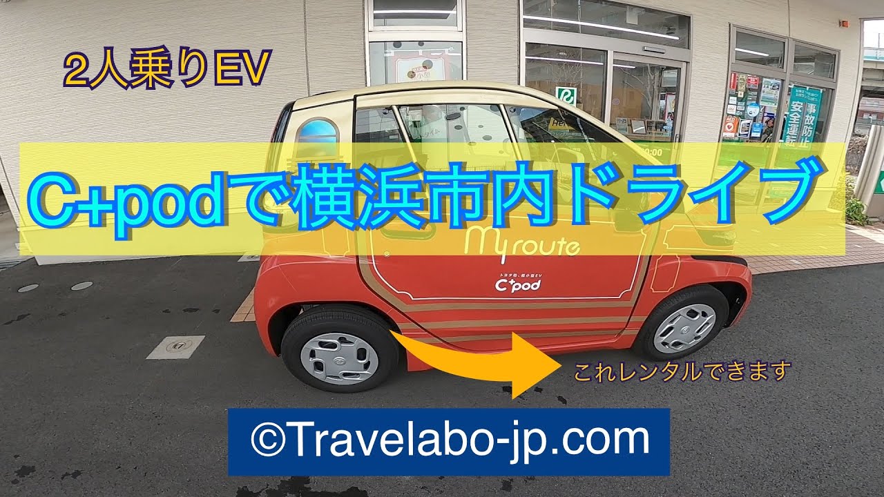 【横浜ドライブ】2人乗りEV「C+pod 」で横浜をドライブ！ - YouTube