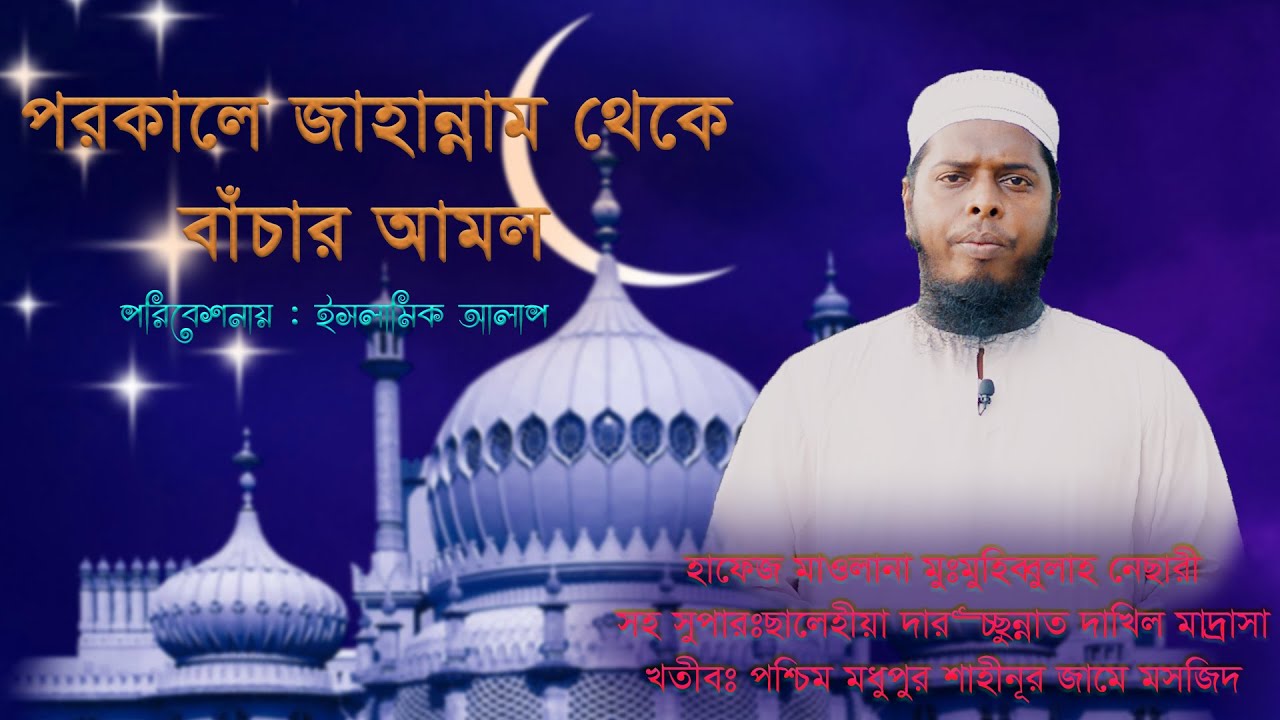 পরকালে জাহান্নাম থেকে বাঁচার আমল | New islamic video 2020 | Islamic ...