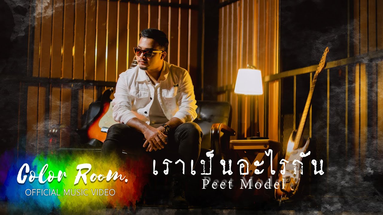 เราเป็นอะไรกัน - Peet Model [Official MV] - YouTube
