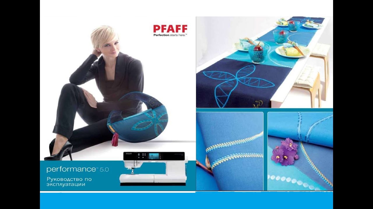 Швейная машина PFAFF Performance 5.0. Manual. Sewing machine PFAFF PERFORMANCE 5.0. Manual ...