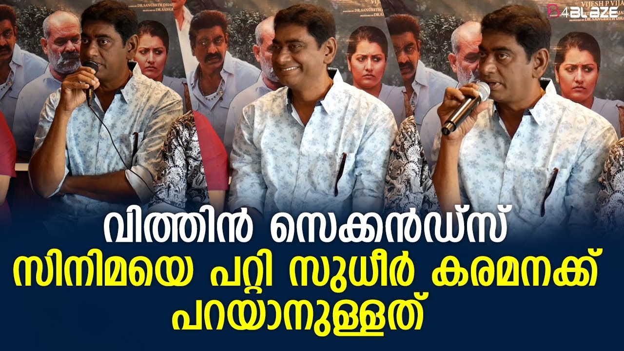 ഇന്ദ്രൻസ് നായകനാകുന്ന വിത്തിൻ സെക്കൻഡ്‌സ് ഉടൻ തീയറ്ററുകളിൽ#indrans # ...