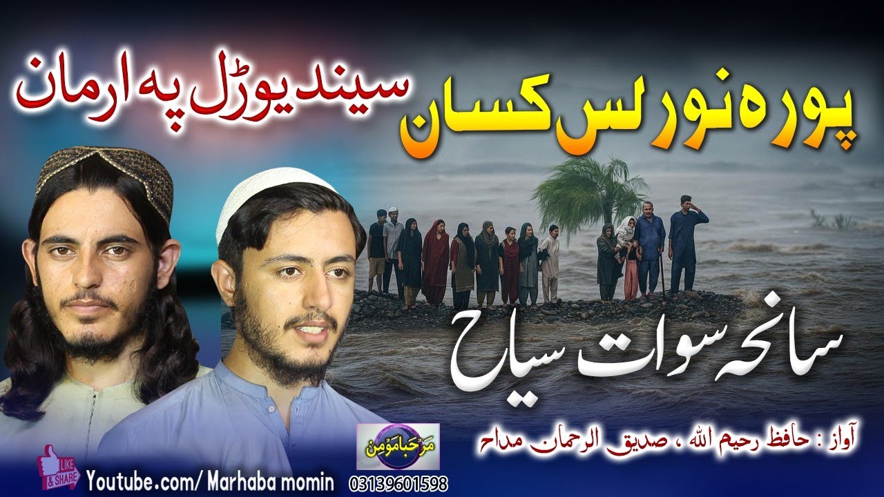 Pora norlas kasan seend yoral pa arman || swat saniha nazam || Rahim ullah , sadeeq ur rehman ...