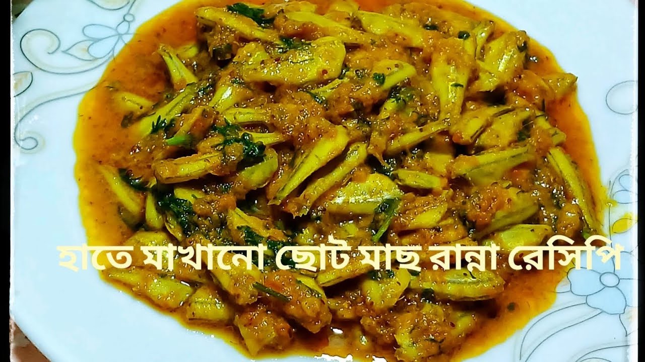 হাতে মাখানো ছোট মাছ রান্নার রেসিপি। Choto macher recipe.How to cook ...