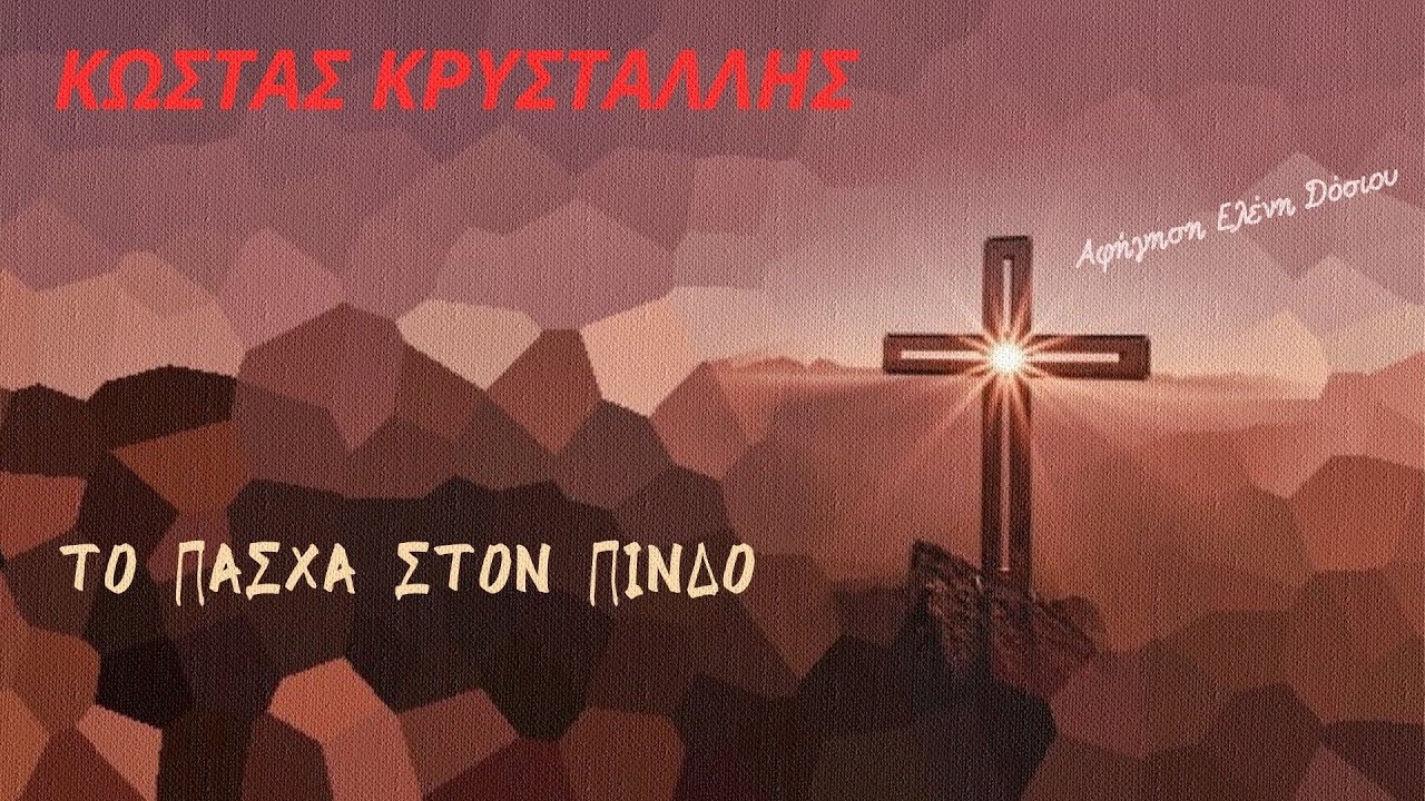 ΤΟ ΠΑΣΧΑ ΣΤΟΝ ΠΙΝΔΟ - ΚΩΣΤΑΣ ΚΡΥΣΤΑΛΛΗΣ - YouTube