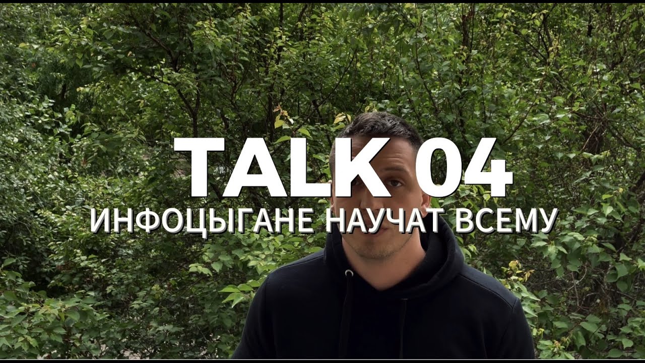 TALK 04: Инфоцыгане научат всему! - YouTube