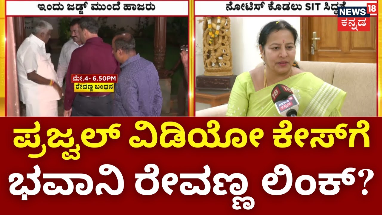 HD Revanna Arrest | ಮಹಿಳೆ ಕಿಡ್ನ್ಯಾಪ್ ಕೇಸ್‌ನಲ್ಲಿ ಭವಾನಿಗೂ ಸಂಕಷ್ಟ ...
