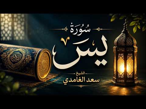 Surah Yasin(full)-Saad Al Ghamidi (No Ads/ Without ads)