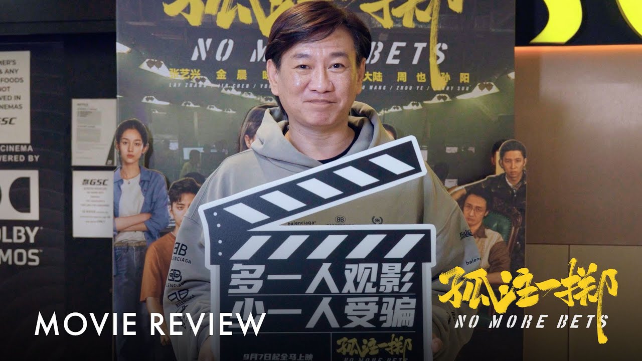 孤注一掷｜No More Bets | Movie Review | 影评分享会 - YouTube