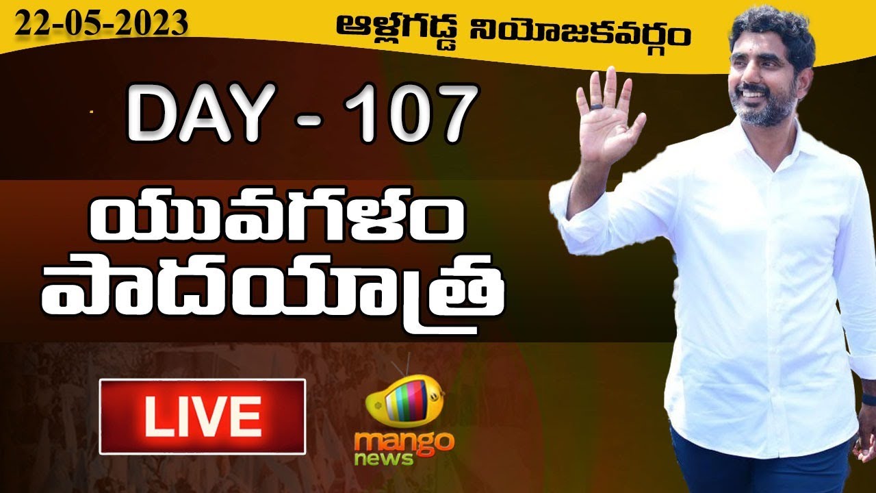 Nara Lokesh Yuvagalam Padayatra At Allagadda Assembly Constituency ...