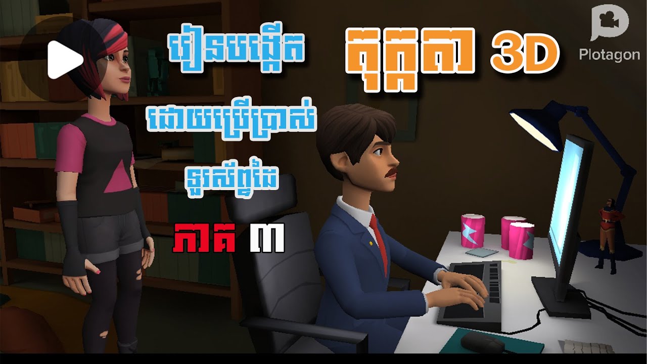 រៀនបង្កើតតុក្កតា 3D ដោយប្រើទូរស័ព្ទដៃ | How to create 3D cartoon using ...